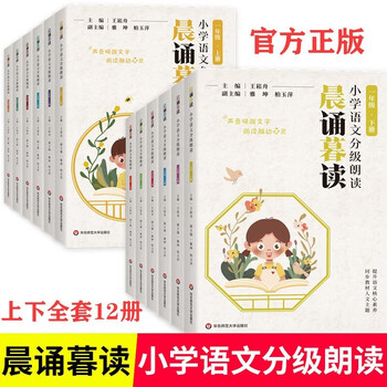 现货速发 官方正版 晨诵暮读 小学语文分级朗读 123456年级下册 有声伴读 全套装共6册 全套6册 上下全套十二册