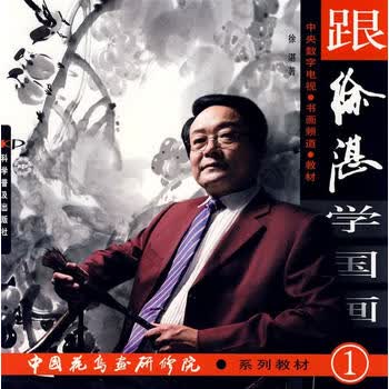 跟徐湛学国画1 徐淇【正版图书】