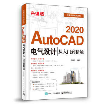 AutoCAD 2020电气设计从入门到精通（升级版）