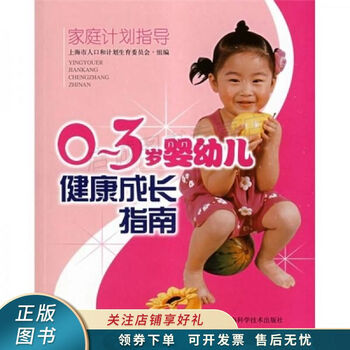 0-3岁婴幼儿健康成长指南
