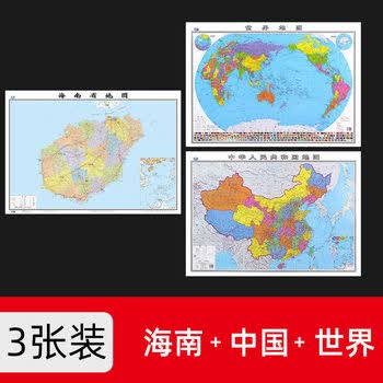 2022年海南省地图贴墙款1.06米办公家用客厅学生高清防水版地图X 中国+世界+海南 共3张