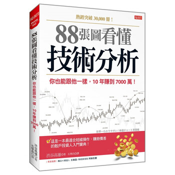 台版 88张图看懂技术分析 你也能跟他一样 10年赚到7000万股票线图操作手册详