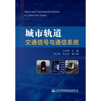 城市轨道交通信号与通信系统