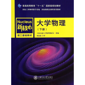 大学物理(下新核心理工基础教材普通高等教育十一五规划教材) 网