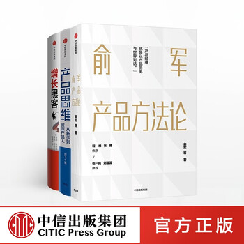 包邮 俞军产品方法论 增长黑客 产品思维 俞军 刘飞等著 产品经理案头书 中信出版社图书