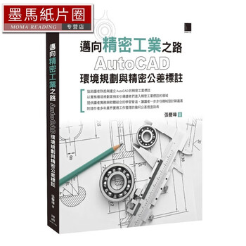 预售 张誉璋 迈向精密工业之路：AutoCAD环境规划与精密公差标注 博硕