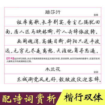 宋词三百首(楷行双体)/经典文化系列字帖