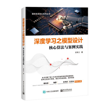 深度学习之模型设计(核心算法与案例实践)/循序渐进学AI系列丛书