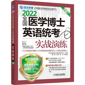 全国医学博士英语统考实战演练 第13版