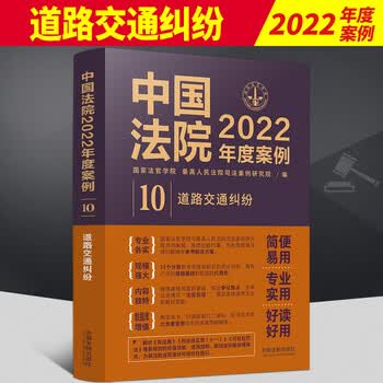 中国法院2022年度案例【10】·道路交通纠纷 交通事故损害赔偿程序交通事故保险理赔责任认定等案例纠纷合同法案例纠纷问题审判