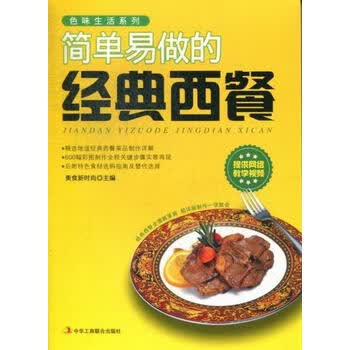 简单易做的经典西餐 美食新时尚 烹饪/美食 9787515804538