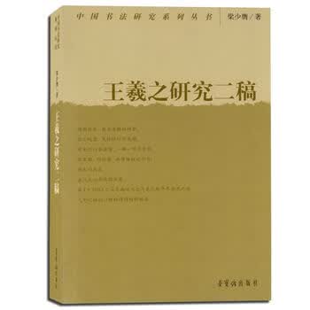 王羲之研究二稿【正版图书，放心下单】