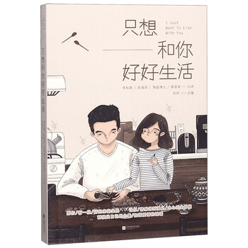 只想和你好好生活