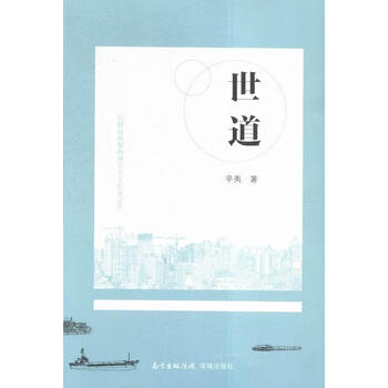 世道 小说 辛夷 花城出版社 9787536079564