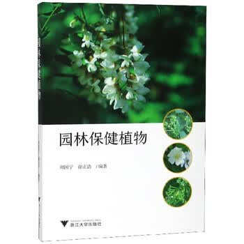 园林保健植物