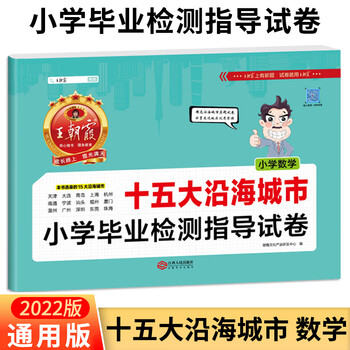 2022新版十五大沿海城市小学毕业检测指导试卷小学数学试卷全国通用版 小学生6六年级数学毕业升学真题卷小升初检测卷小学升初中 数学 小学升初中