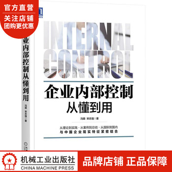 正版 企业内部控制从懂到用冯萌 宋志强8083443