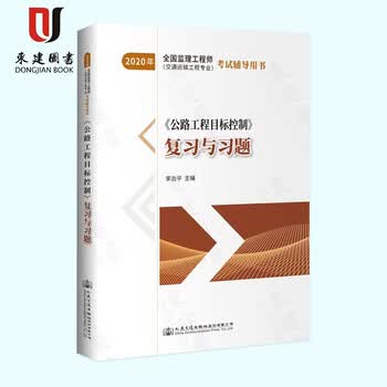 2020全国监理工程师(交通运输工程专业)考试辅导用书:《公路工程目标控制》复习与习题