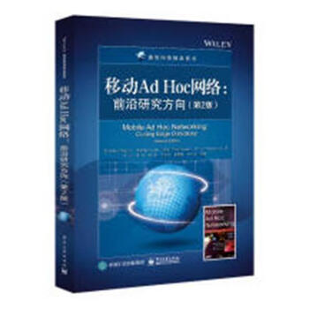 移动Ad Hoc网络:前沿研究方向:cutting edge directions    电子工业出