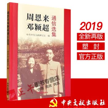 【 当天速发】全新再版 周恩来邓颖通信选集 中央文献研究室 中央文献出版社 周邓通