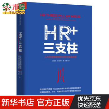 HR+三支柱(人力资源管理转型升级与实践创新)(精)