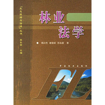 林业法学 周训芳等 法律 9787503837203