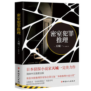 密室犯罪推理(日)天城一著赵海涛译工人出版社【新华书店，售后无忧】