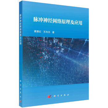 脉冲神经网络原理及应用