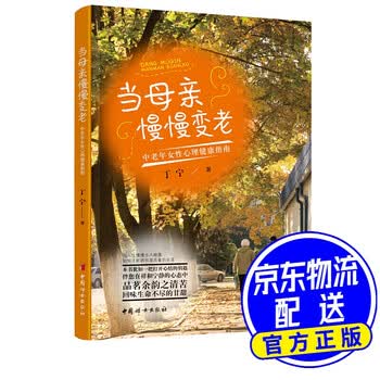 当母亲慢慢变老：中老年女性心理健康指南