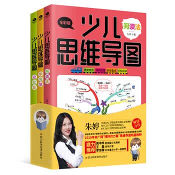 少儿思维导图：阅读法+学习法+记忆法（全彩套装共3册）