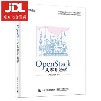 OpenStack从零开始学 卢万龙　编著 9787121298738