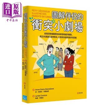 图解伴侣的冲突小剧场 自我诊断婚姻关系与家庭相处的难题 用正向沟通打造神队友 化冲突为重修旧好的契机 港台原版 安 克莱儿 克兰迪恩 地平线