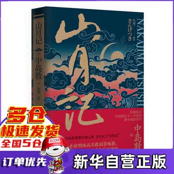 山月记
