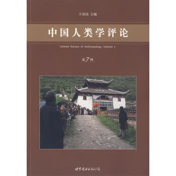 中国人类学评论【正版图书，放心下单】