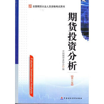 期货投资分析 中国期货业协会 编【正版书】