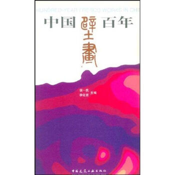 中国壁画百年 侯一民 著 雕塑、版画 