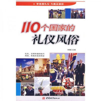 110个家的礼仪风俗