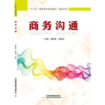 “十三五”高职高专规划教材 精品系列:商务沟通