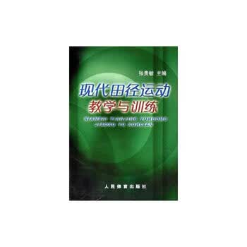 现代田径运动教学与训练 张贵敏　主编【正版书】