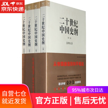 【正版图书】二十世纪中国史纲（共4卷）