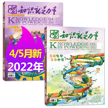 【包邮】知识就是力量杂志2022年4/5月共2本打包 远征星辰 守望地球 历史文学心理哲学军事期刊【单本】