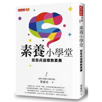 台版 素养小学堂 叶惠贞这样教素养 30年教学现场实战经验操作教学策略指南人生教育