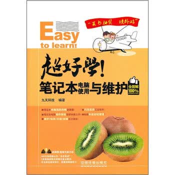 现货超好学！笔记本电脑使用与维护（全图解100%）（附光盘1张）
