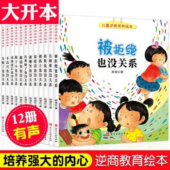 【抖音同款】儿童逆商培养绘本3-6岁情绪管理与性格培养绘本 失败了被拒绝也没关系 妈妈我能行 儿童逆商培养绘本12册