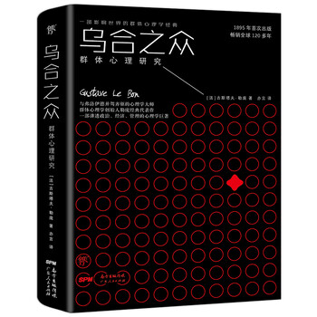乌合之众：群体心理研究（100万册纪念版，精装典藏全译本，附赠思维导图）