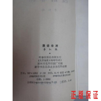 保证正版  可开发票！！漫话非洲