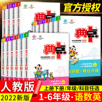 2022新典中点一年级上册下册语文部编人教版数学英语二年级三年级四五六年级全套典点同步训练小学典中典 数学/北师版 一年级下