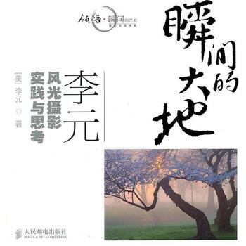 瞬间的大地 (美)李元　著【正版书】