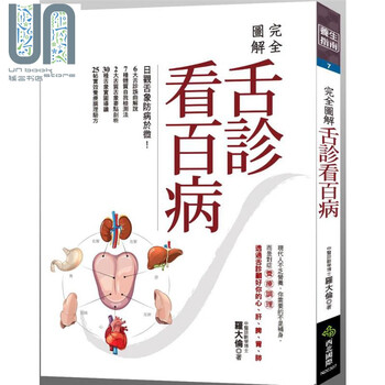 完全图解 舌诊看百病 港台原版 罗大伦 西北国际