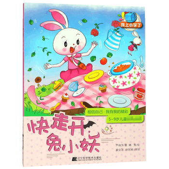 快走开兔小妖(5-9岁儿童)/我上小学了